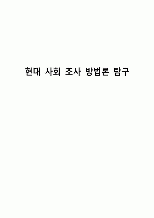 현대 사회 조사 방법론 탐구