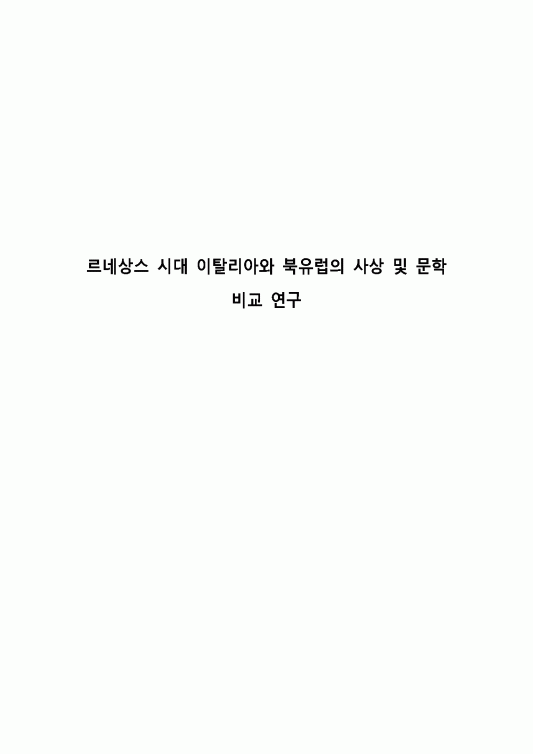 르네상스 시대 이탈리아와 북유럽의 사상 및 문학 비교 연구