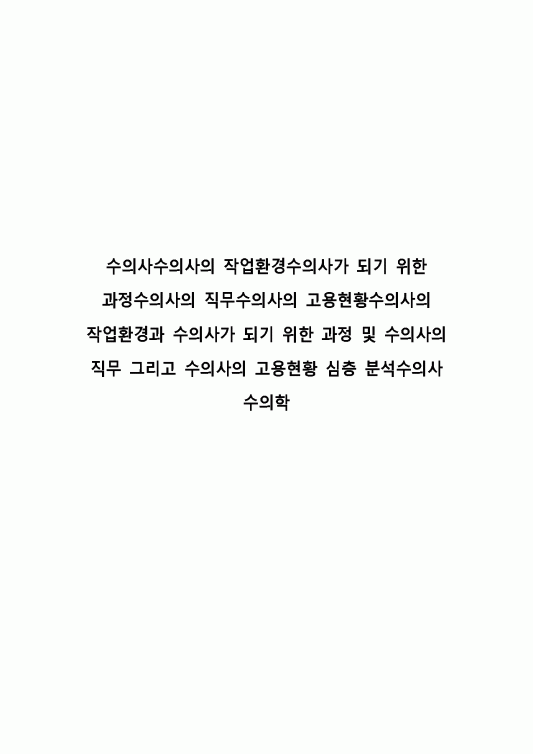 수의사수의사의 작업환경수의사가 되기 위한 과정수의사의 직무수의사의 고용현황수의사의 작업환경과 수의사가 되기 위한 과정 및 수의사의 직무 그리고 수의사의 고용현황 심층 분석수의사 수의학