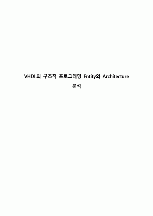 VHDL의 구조적 프로그래밍 Entity와 Architecture 분석