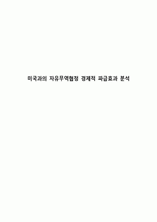 미국과의 자유무역협정 경제적 파급효과 분석