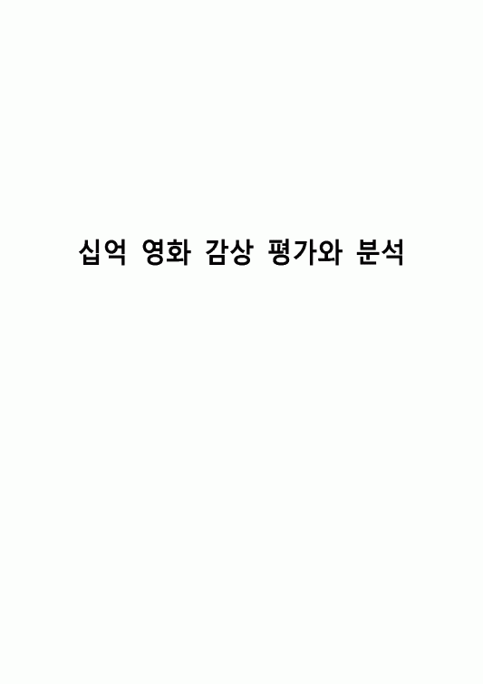 십억 영화 감상 평가와 분석
