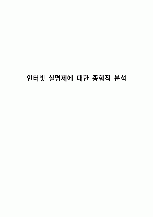 인터넷 실명제에 대한 종합적 분석