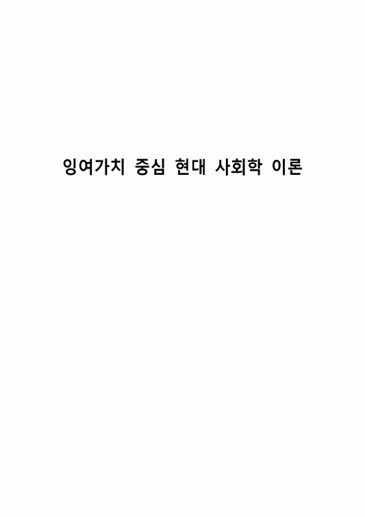 잉여가치 중심 현대 사회학 이론