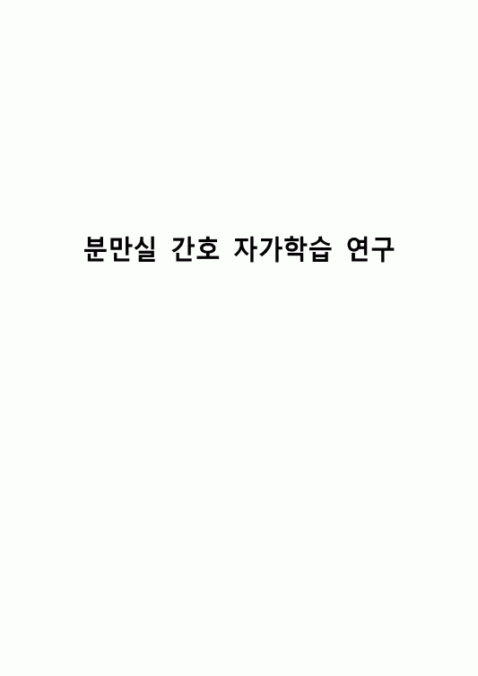 분만실 간호 자가학습 연구
