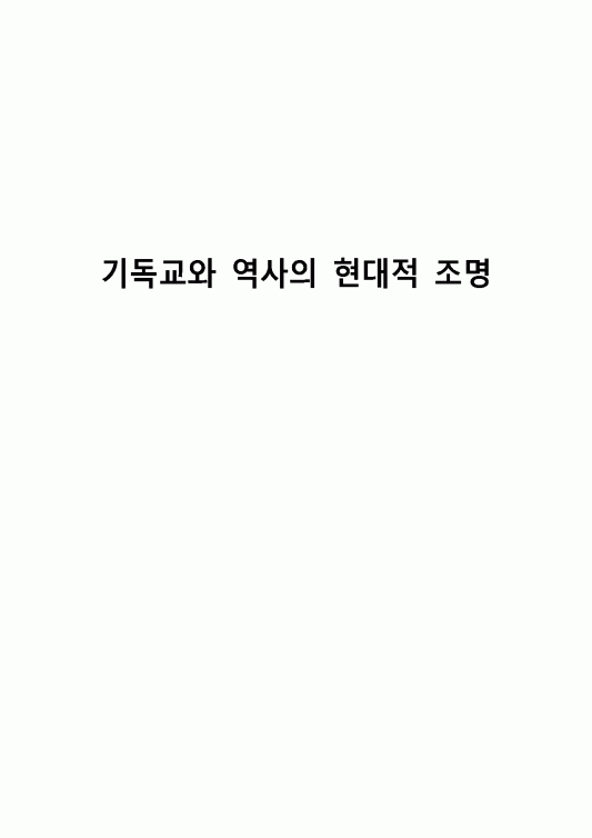 기독교와 역사의 현대적 조명