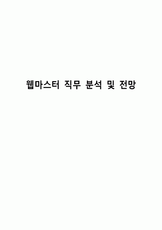 웹마스터 직무 분석 및 전망