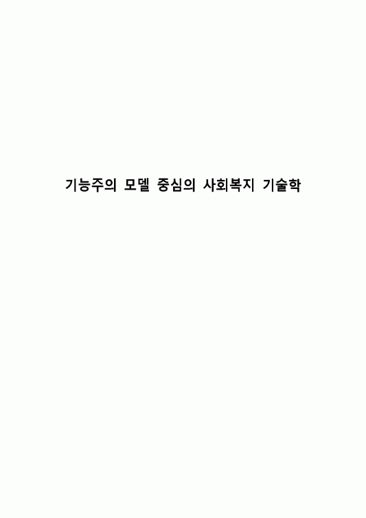 기능주의 모델 중심의 사회복지 기술학