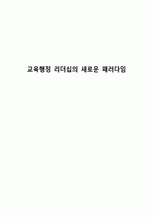 교육행정 리더십의 새로운 패러다임