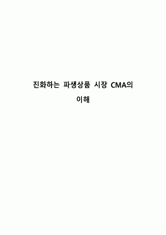 진화하는 파생상품 시장 CMA의 이해