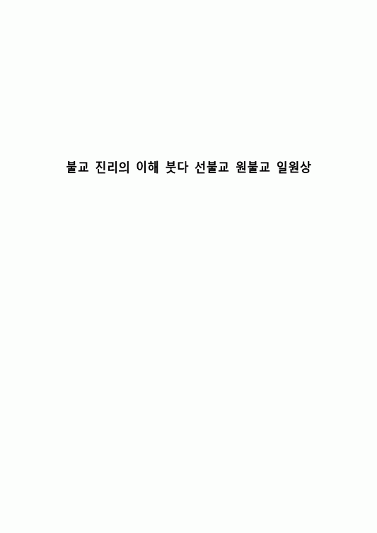 불교 진리의 이해 붓다 선불교 원불교 일원상