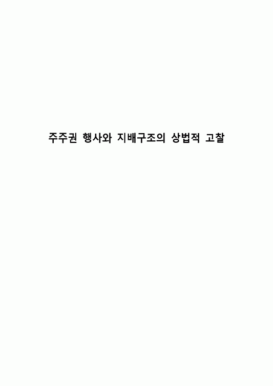 주주권 행사와 지배구조의 상법적 고찰