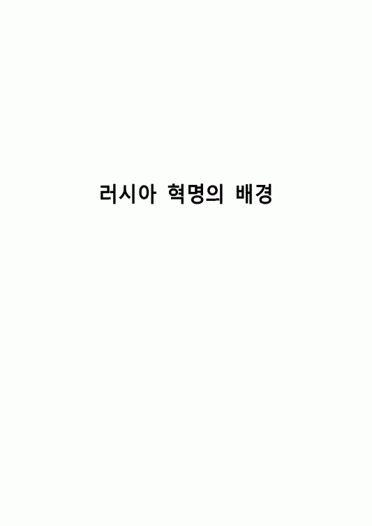 러시아 혁명의 배경