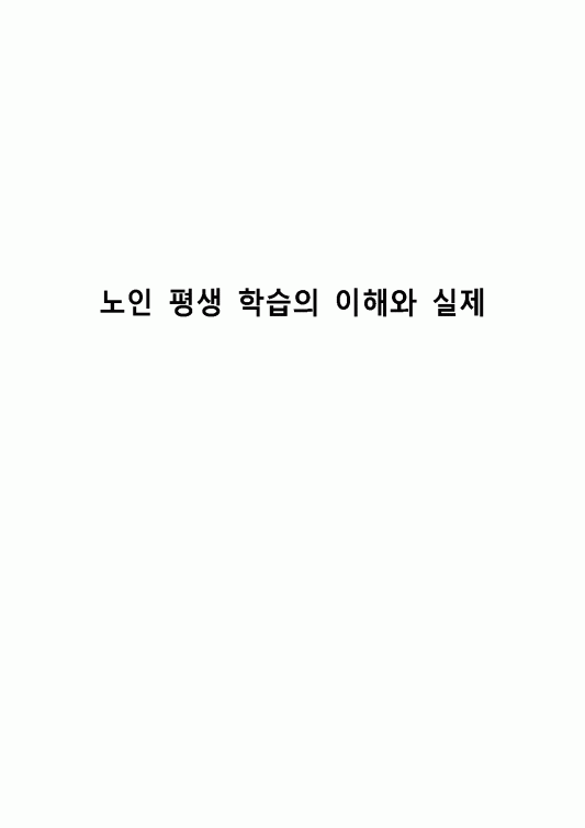 노인 평생 학습의 이해와 실제