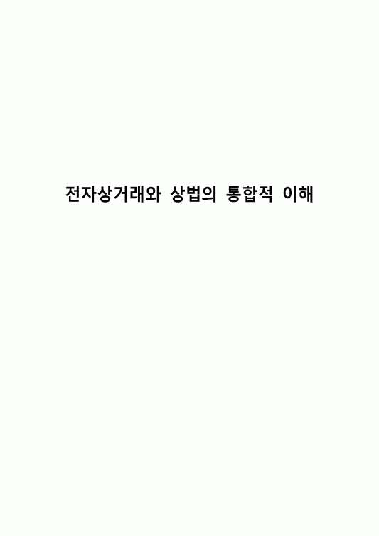 전자상거래와 상법의 통합적 이해