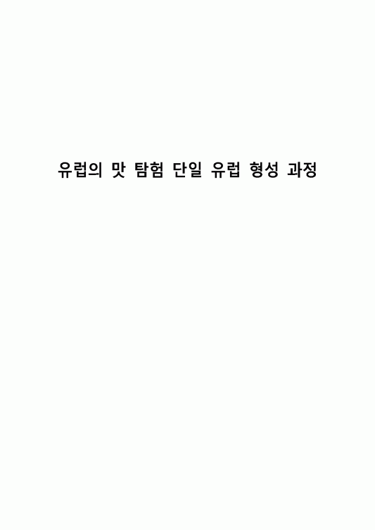 유럽의 맛 탐험 단일 유럽 형성 과정