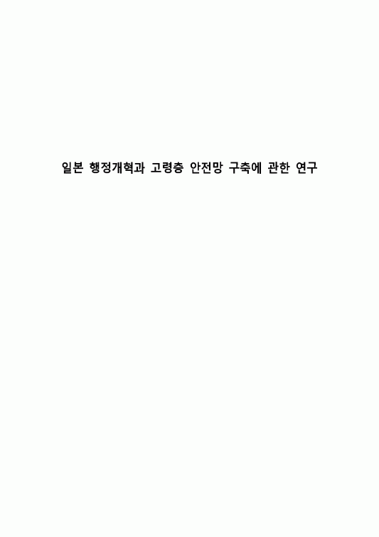 일본 행정개혁과 고령층 안전망 구축에 관한 연구