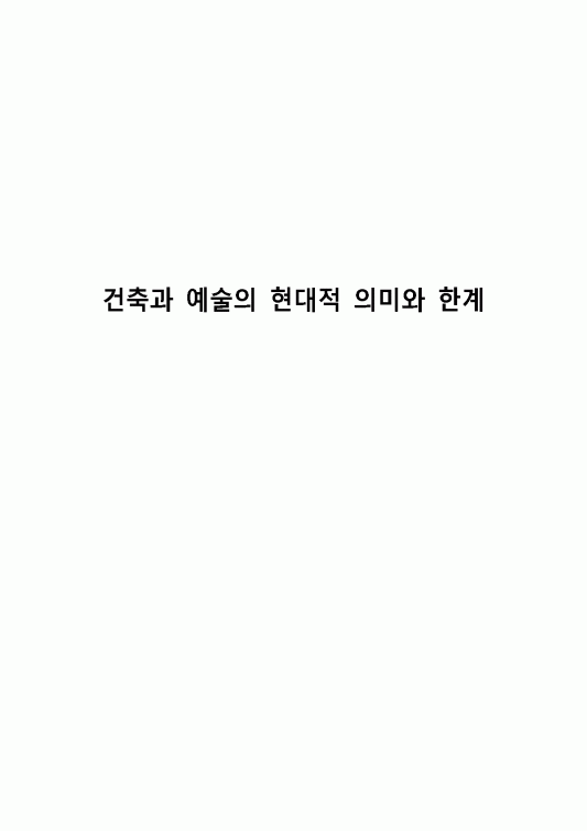 건축과 예술의 현대적 의미와 한계