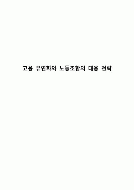 고용 유연화와 노동조합의 대응 전략