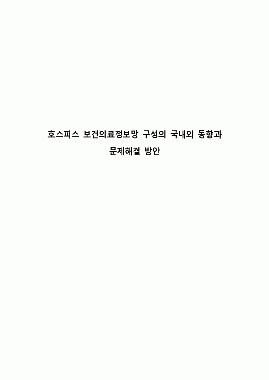 호스피스 보건의료정보망 구성의 국내외 동향과 문제해결 방안