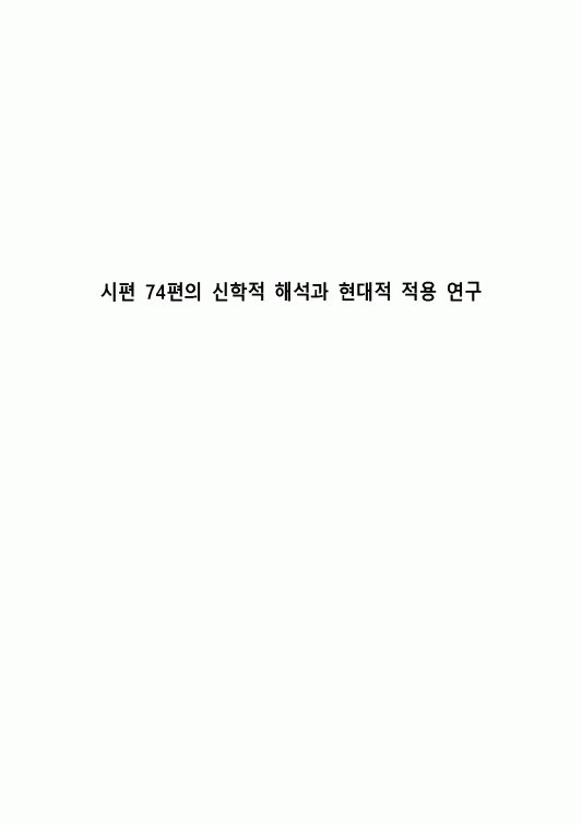 시편 74편의 신학적 해석과 현대적 적용 연구