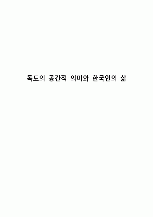 독도의 공간적 의미와 한국인의 삶
