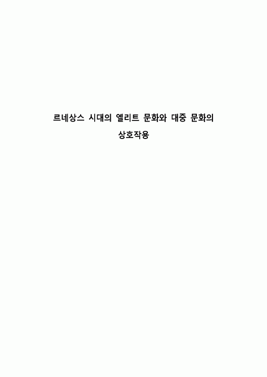 르네상스 시대의 엘리트 문화와 대중 문화의 상호작용