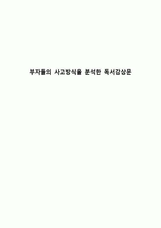 부자들의 사고방식을 분석한 독서감상문