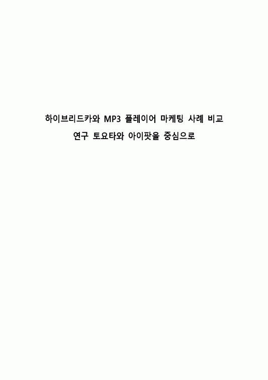 하이브리드카와 MP3 플레이어 마케팅 사례 비교 연구 토요타와 아이팟을 중심으로