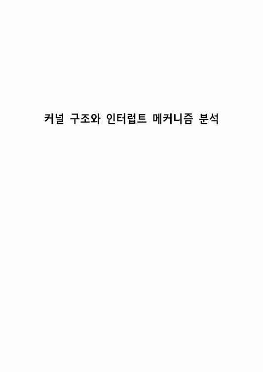 커널 구조와 인터럽트 메커니즘 분석