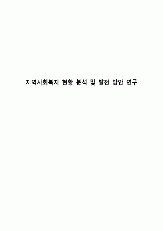 지역사회복지 현황 분석 및 발전 방안 연구