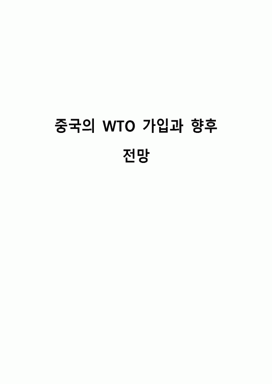 중국의 WTO 가입과 향후 전망