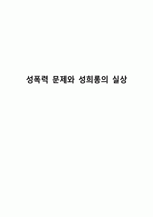 성폭력 문제와 성희롱의 실상