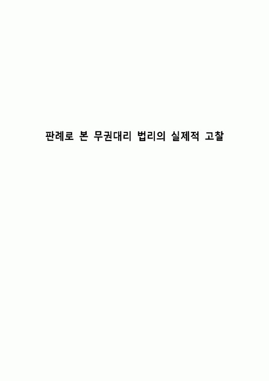 판례로 본 무권대리 법리의 실제적 고찰