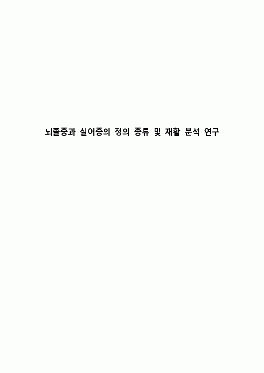 뇌졸중과 실어증의 정의 종류 및 재활 분석 연구
