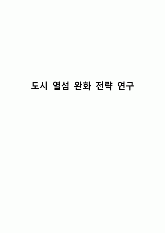 도시 열섬 완화 전략 연구