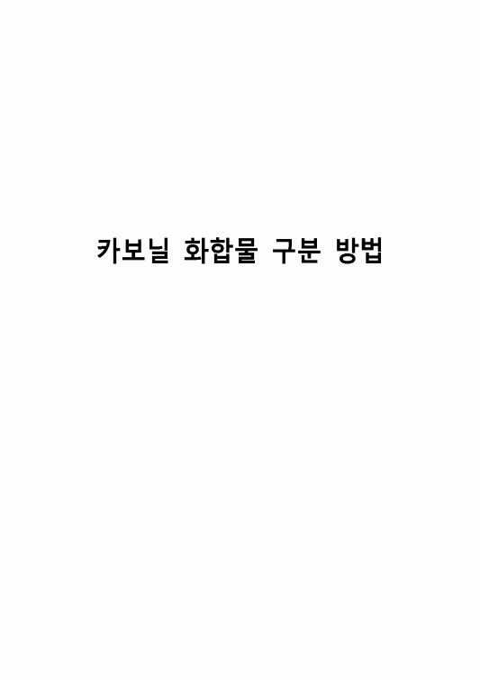 카보닐 화합물 구분 방법