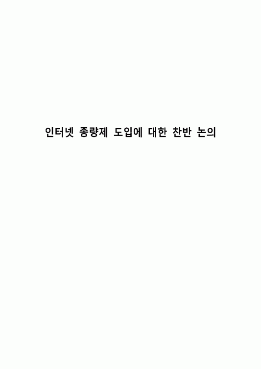인터넷 종량제 도입에 대한 찬반 논의