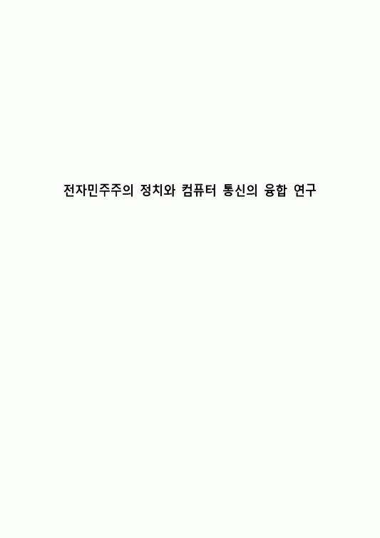 전자민주주의 정치와 컴퓨터 통신의 융합 연구