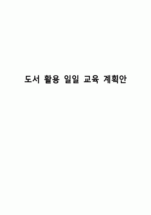 도서 활용 일일 교육 계획안
