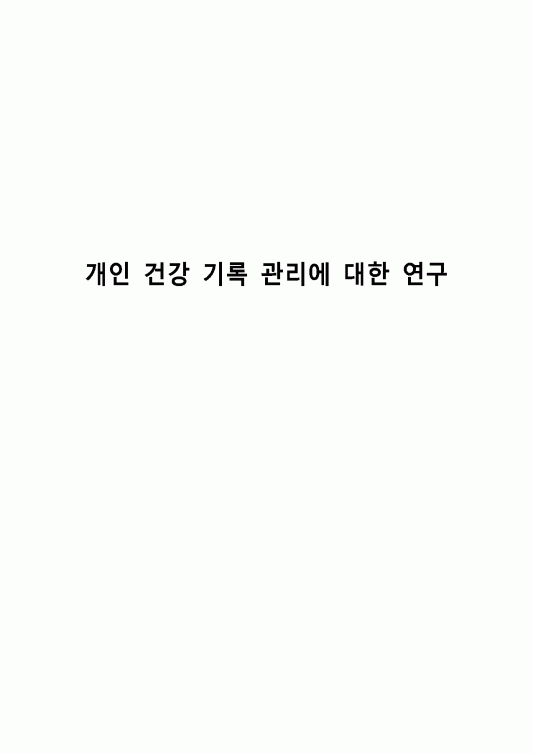 개인 건강 기록 관리에 대한 연구