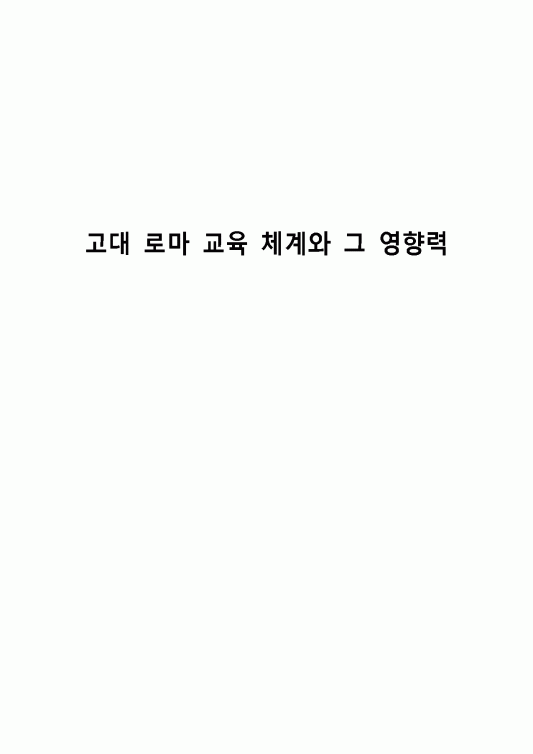 고대 로마 교육 체계와 그 영향력