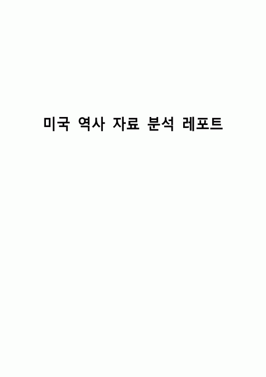 미국 역사 자료 분석 레포트
