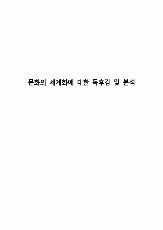 문화의 세계화에 대한 독후감 및 분석