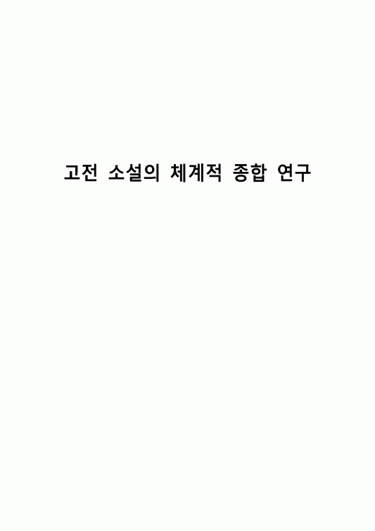 고전 소설의 체계적 종합 연구