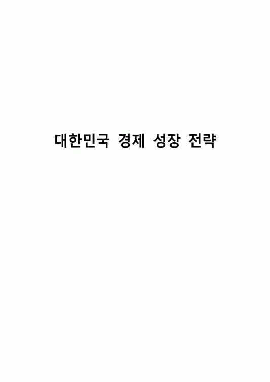 대한민국 경제 성장 전략