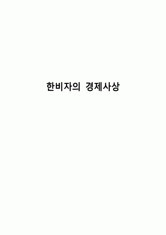 한비자의 경제사상