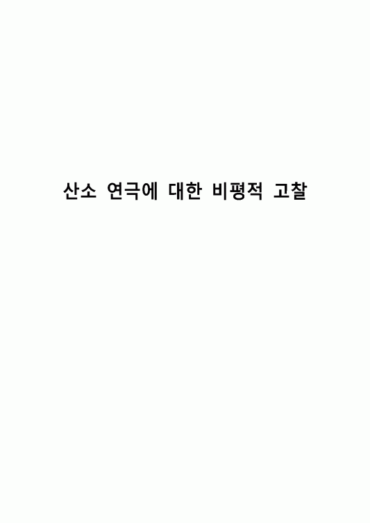 산소 연극에 대한 비평적 고찰