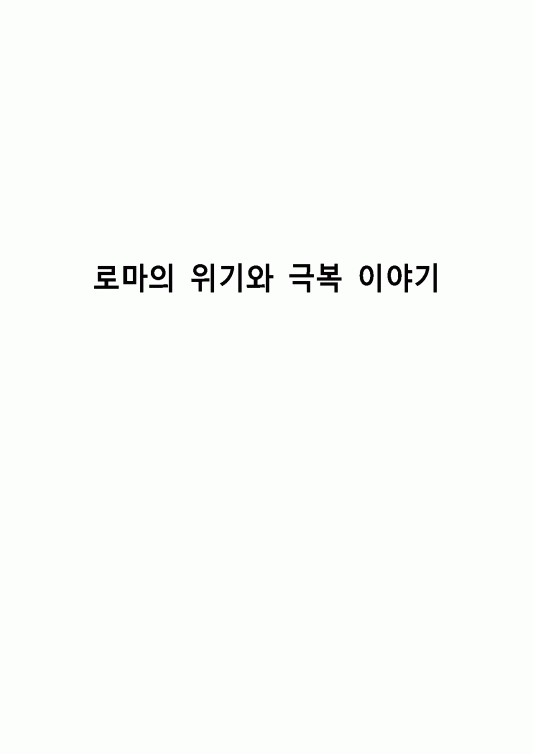 로마의 위기와 극복 이야기