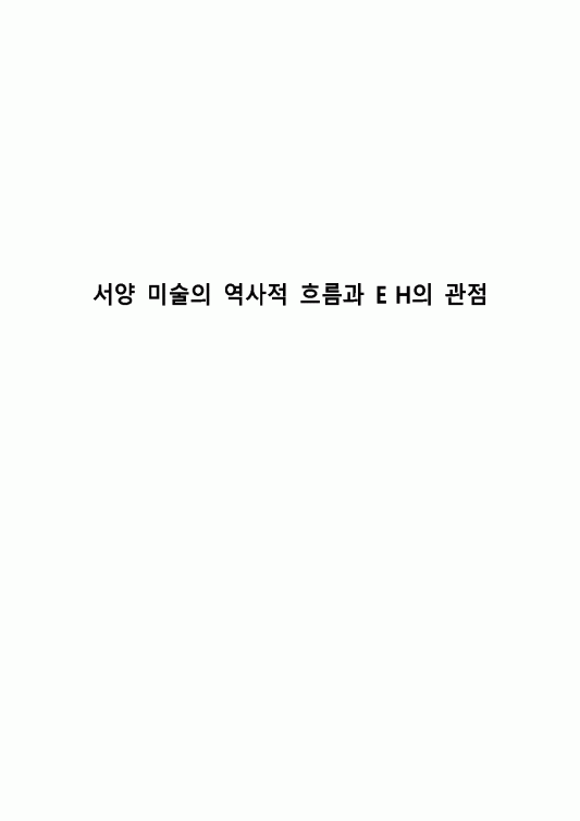 서양 미술의 역사적 흐름과 E H의 관점